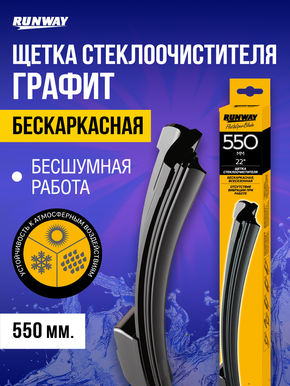 Щетка стеклоочистителя 550 мм бескаркасная с графитовым покрытием, RUNWAY, RW-22G