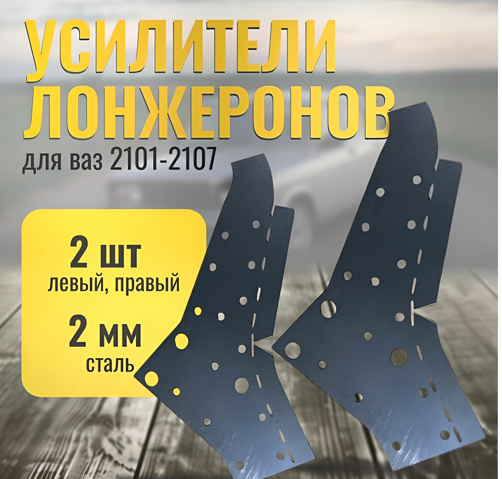 Усилитель лонжерона Ваз 2107 2104 2105 ваз 2106