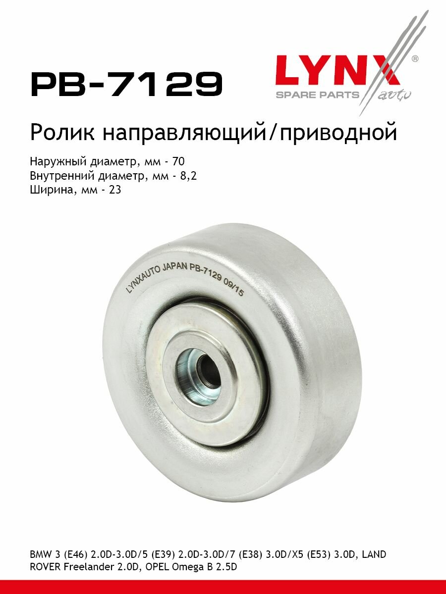 LYNXauto Ролик направляющий приводной BMW 3(E46) 2.0D-3.0D 98-05/ 5(E39) 2.0D-3.0D 98-03/ 7(E38) 3.0D 98-00/ X5(E53) 3.0D 01>, LAND ROVER Freelander 2.0D 00-06, OPEL Omega B 2.5D 01-03