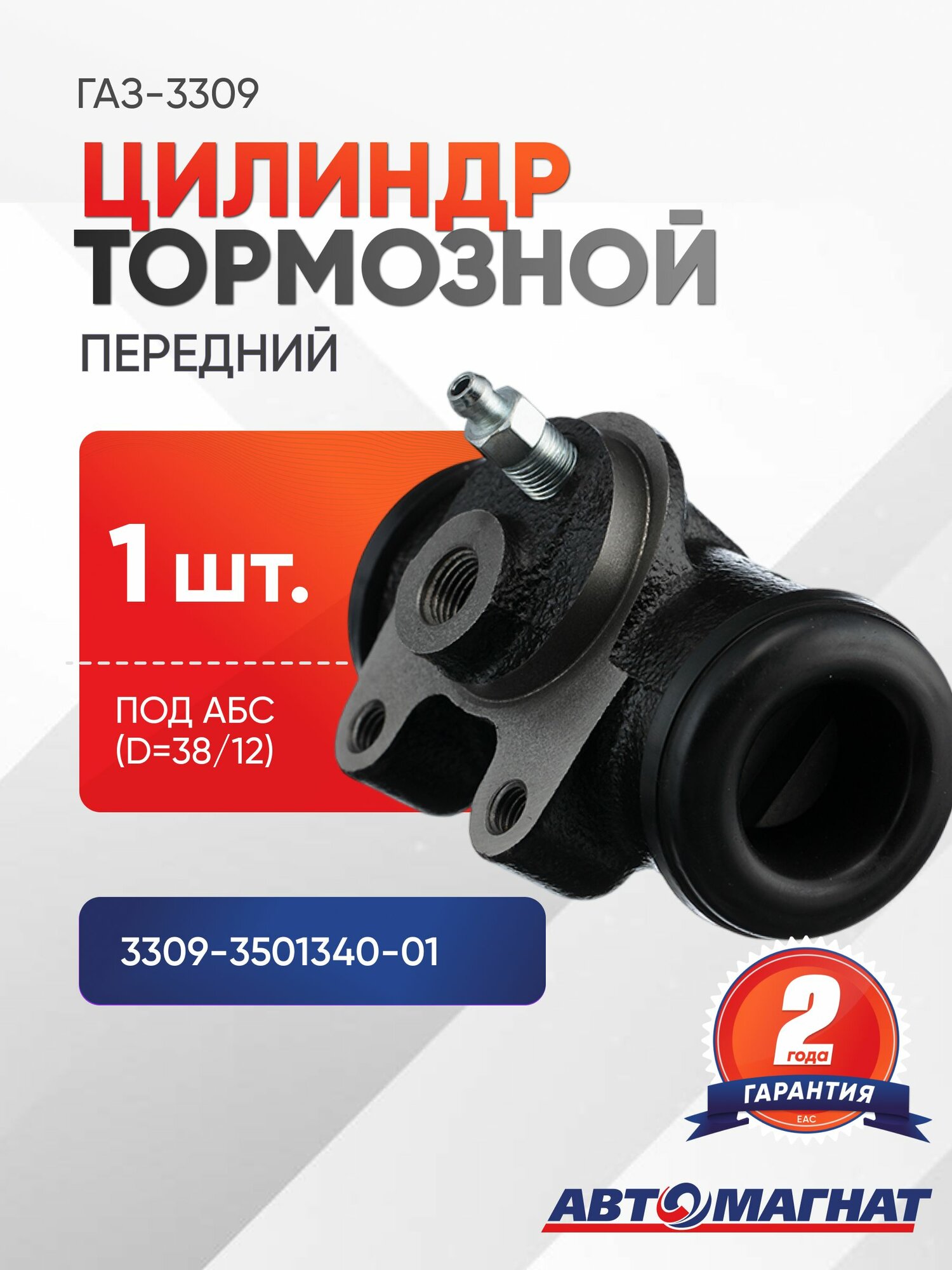 Цилиндр тормозной передний для а/м ГАЗ-3309 под АБС (d 38/12)
