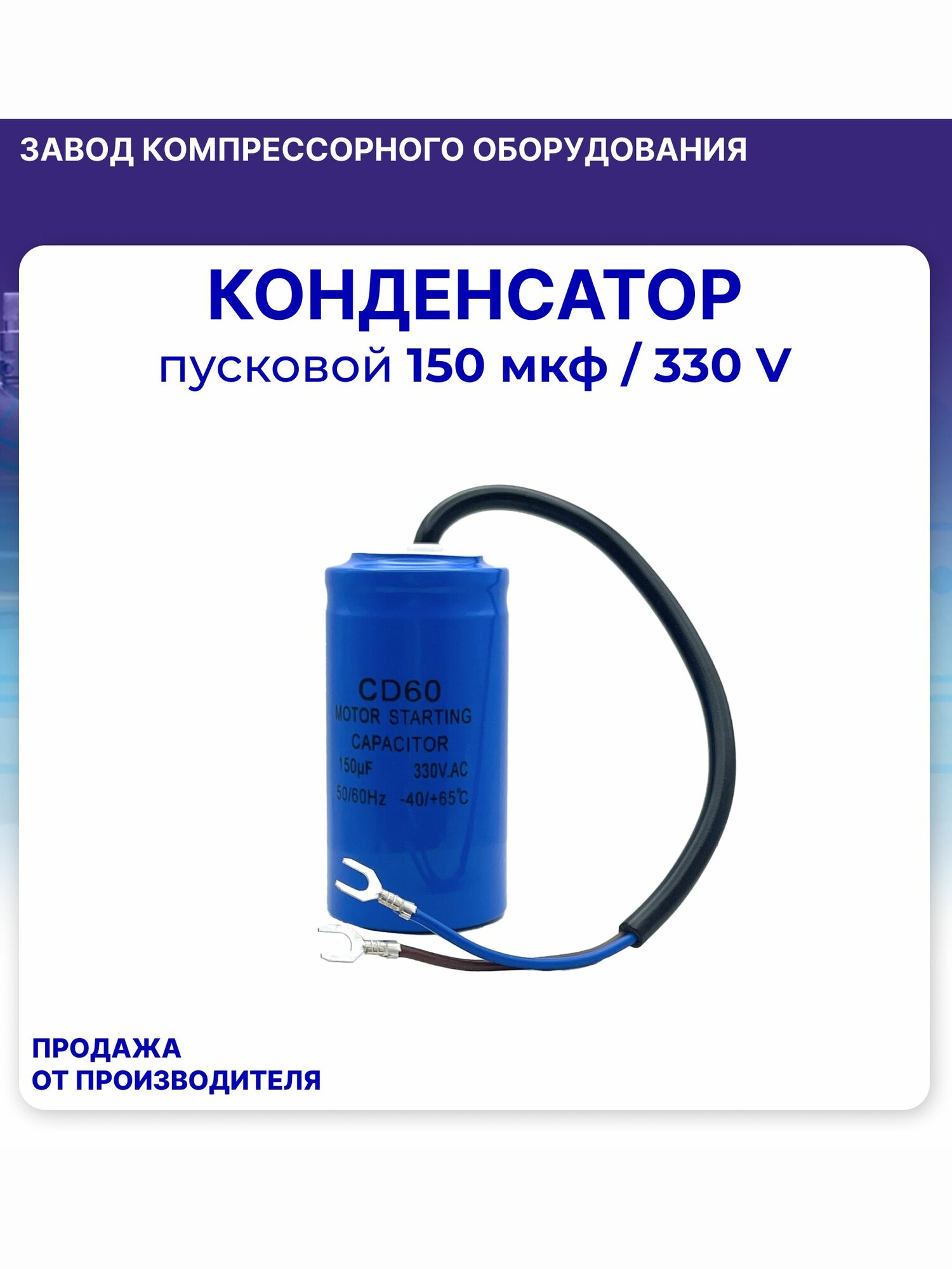 Пусковой конденсатор CD-60 150uF/330V запчасть для электрического компрессора