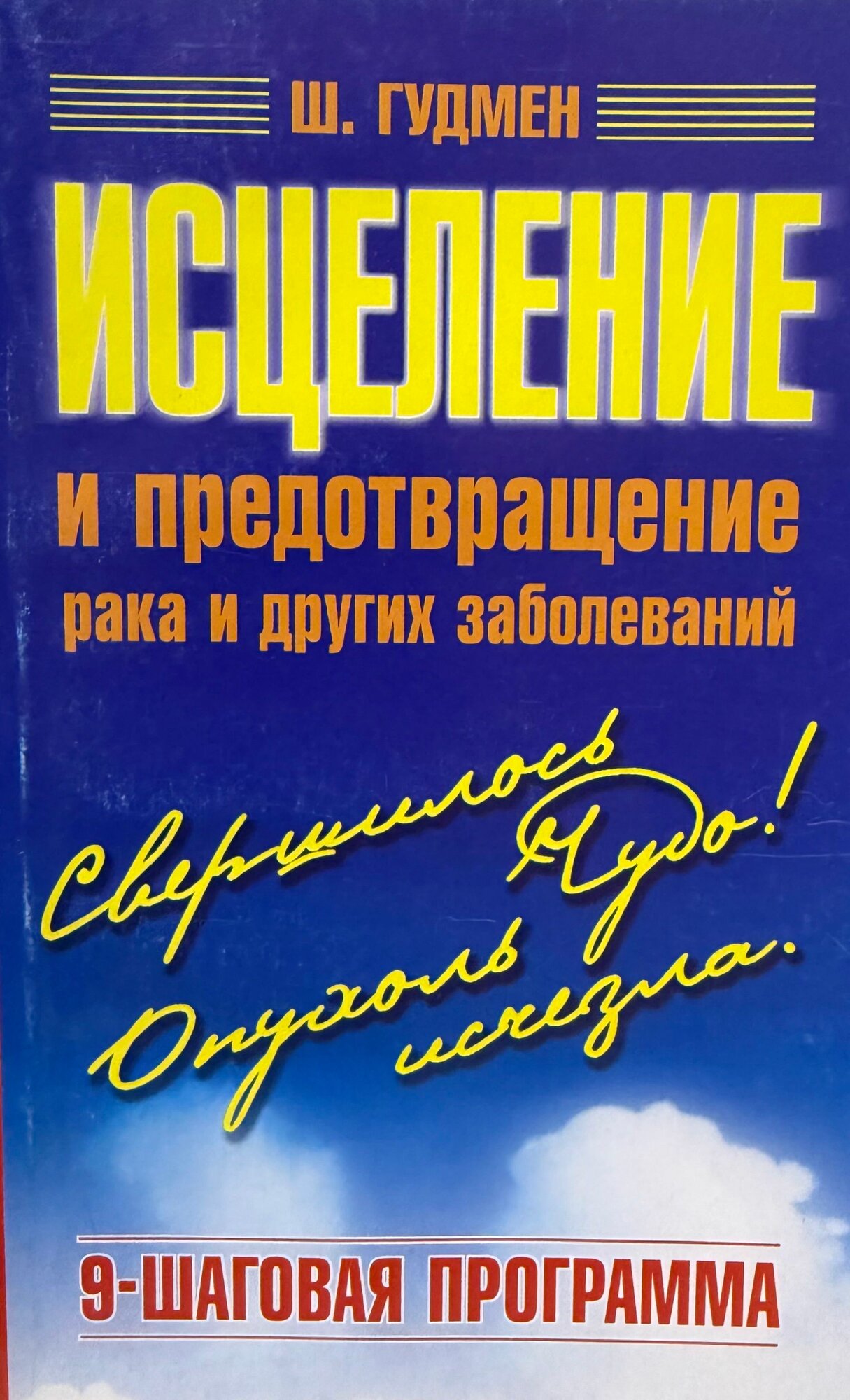 Исцеление и предотвращение рака и других заболеваний. 9-ти шаговая программа (мягк.)
