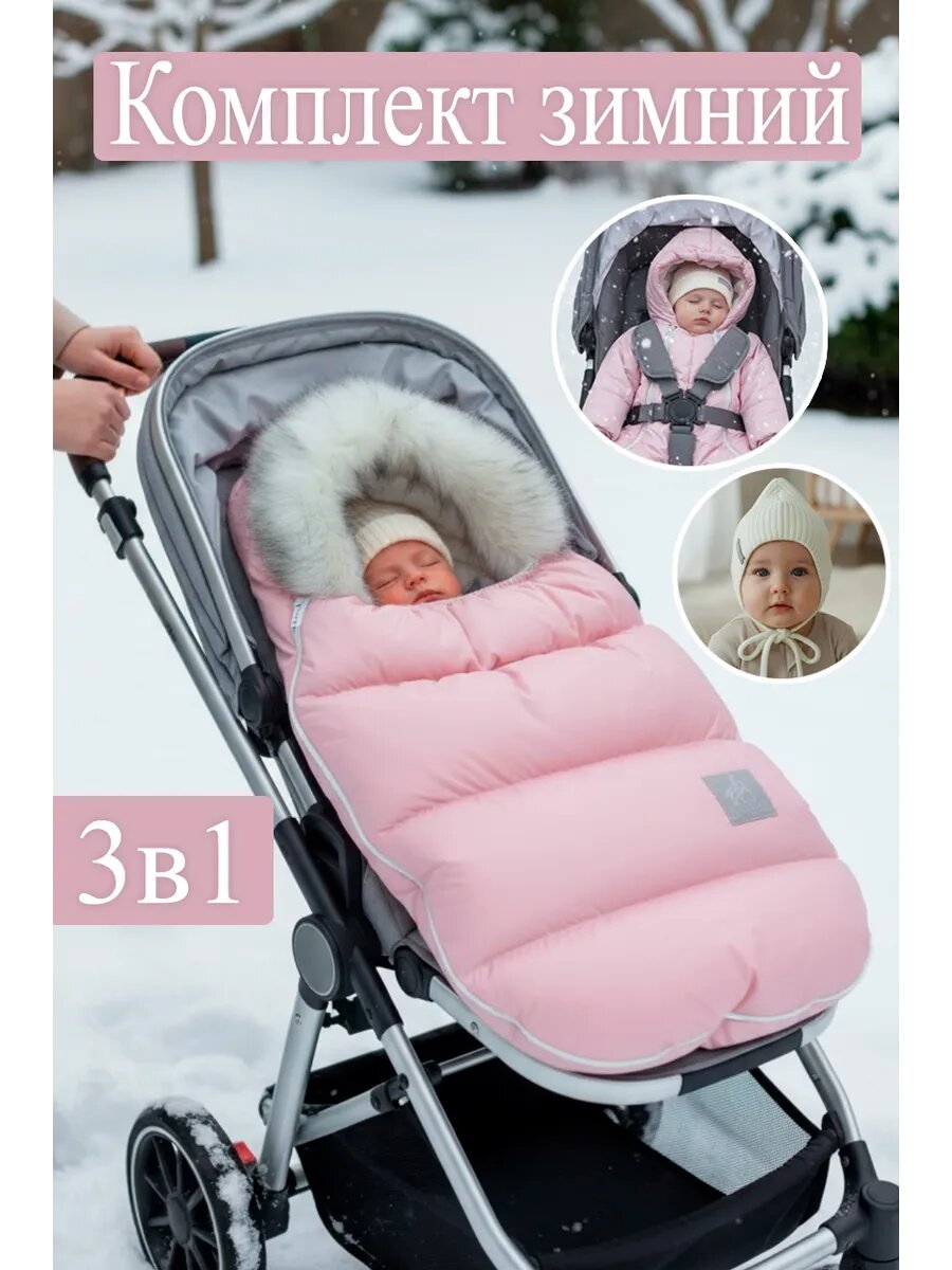 Конверт на выписку зимний комплект прогулочный 3в1