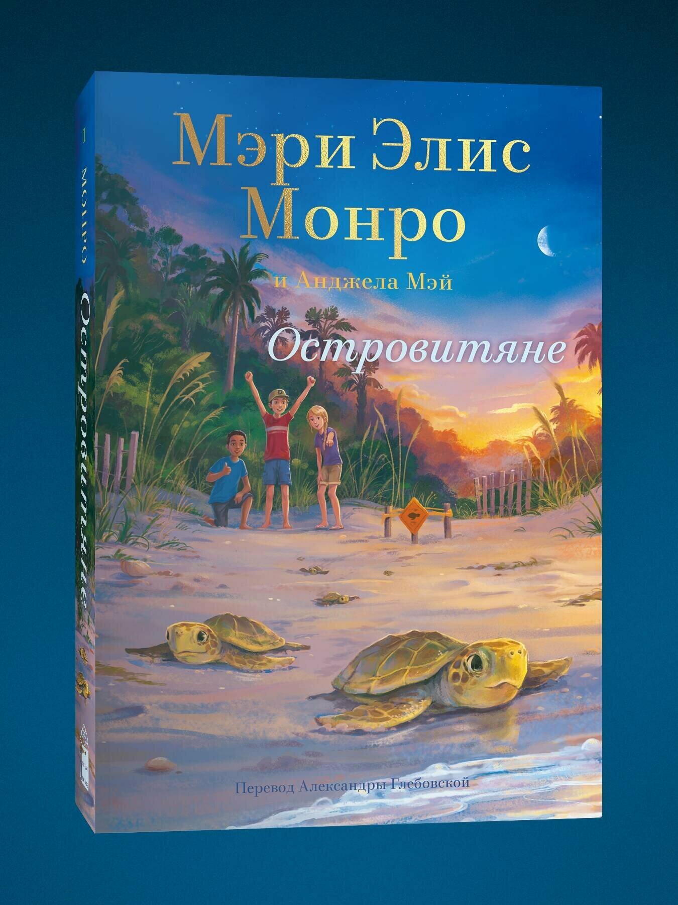 Монро М. Островитяне. Книга 1