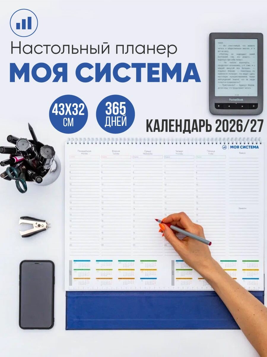Планер настольный "Моя система" Gift Development, 2025, планинг недатированный, 49х35 см, 365 дней, 54 листа