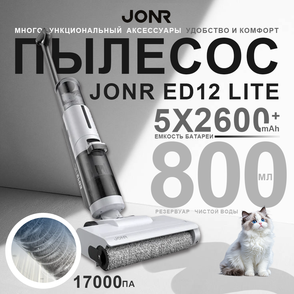 Вертикальный моющий пылесос JONR ED12 Lite, Беспроводной Легкий, сухая и влажная уборка, 8000 Pa мощность всасывания