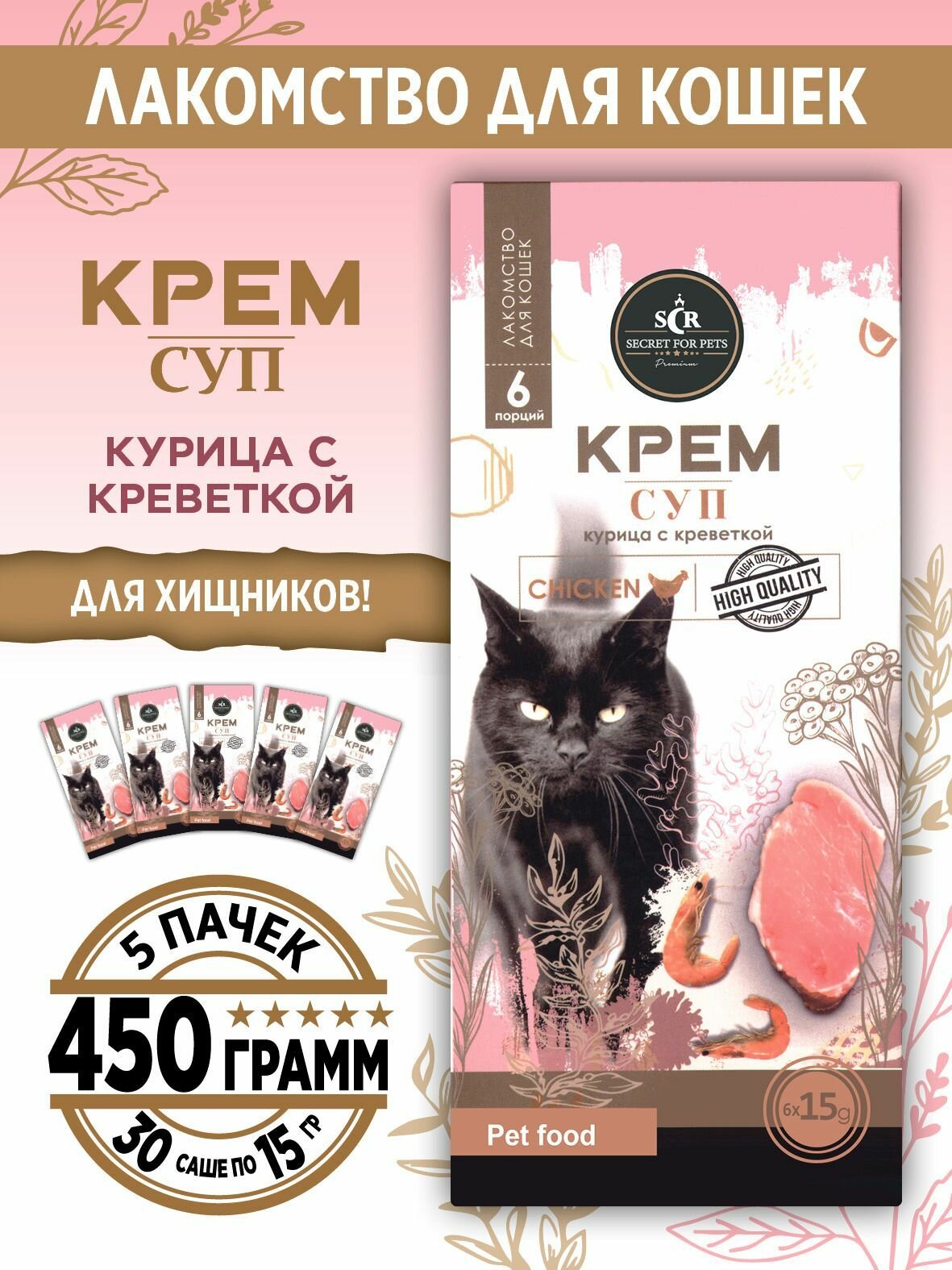Лакомство для кошек крем суп SECRET курица и креветки, 450гр (5 упаковок х 6 саше по 15гр)