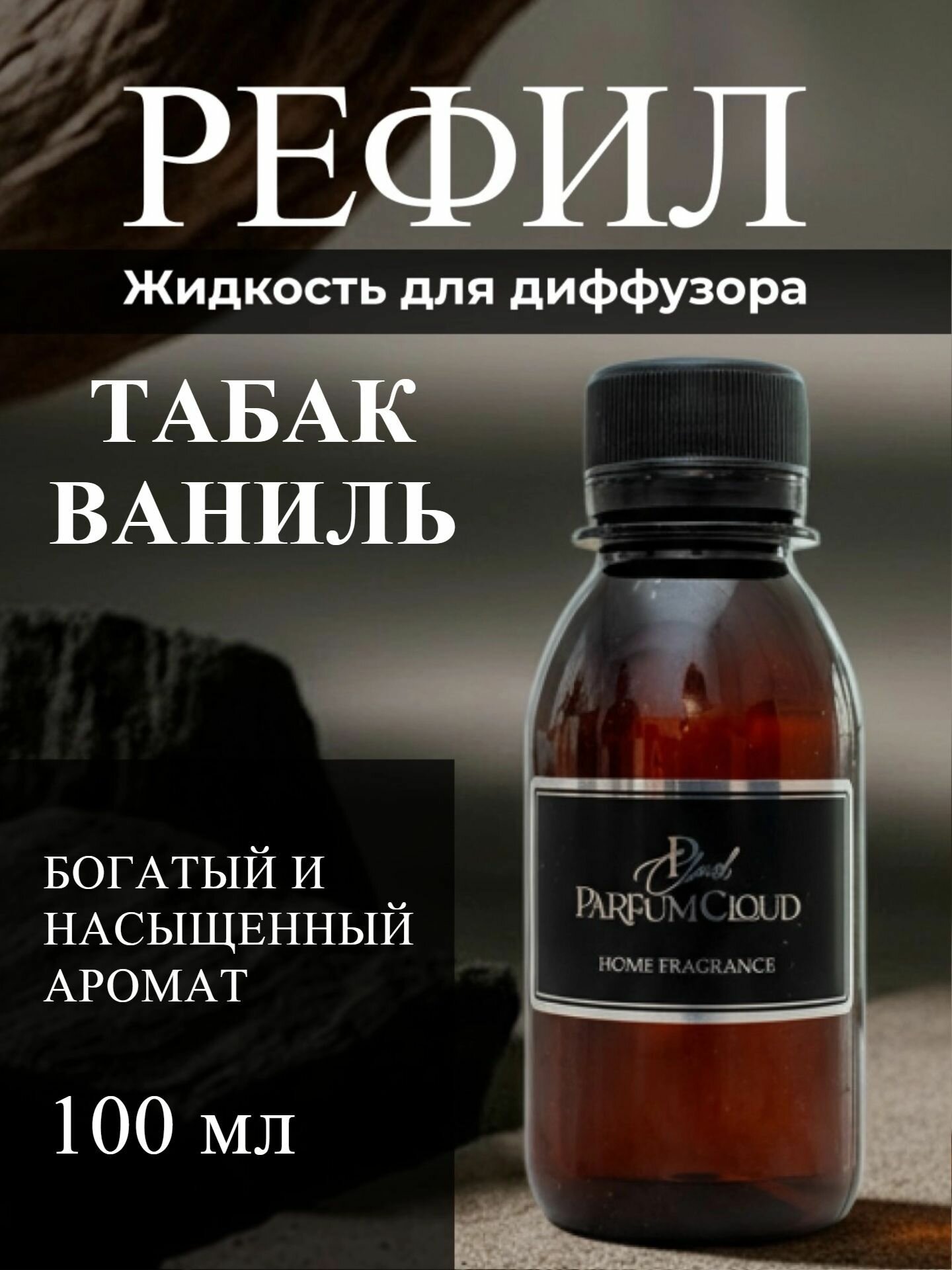 Жидкость для диффузора Табак и Ваниль, Рефил от ParfumCloud, 100 мл