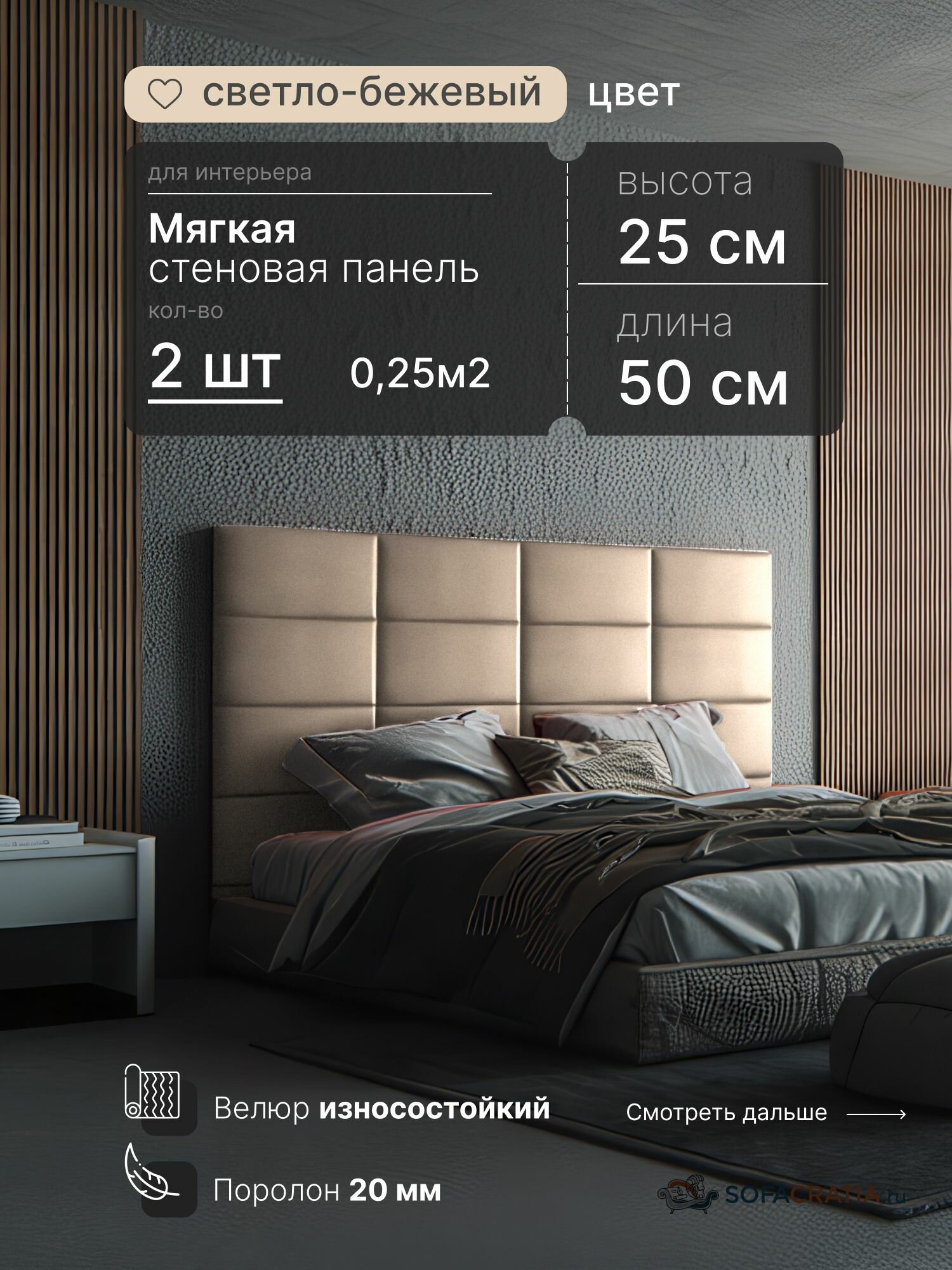 Мягкие стеновые панели SOFACRATIA 25х50 см, 2 шт, декоративная 3D панель из велюра для стен, мягкое изголовье для кровати, звукоизоляция