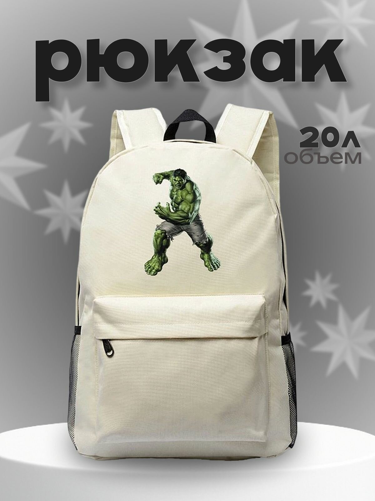 Рюкзак Халк (Hulk) белый №3