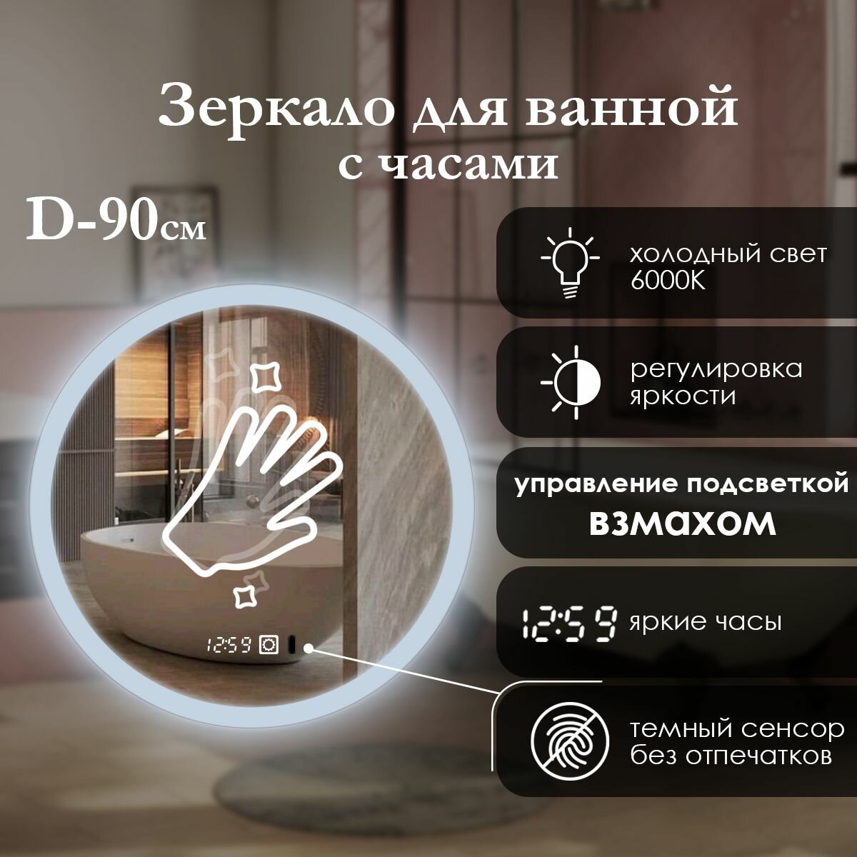 Зеркало круглое 90 см с фронтальной подсветкой, сенсорная кнопка, холодный cвет 6000k. Яркая светодиодная лента (led), для макияжа, управление на взмах руки, часы.
