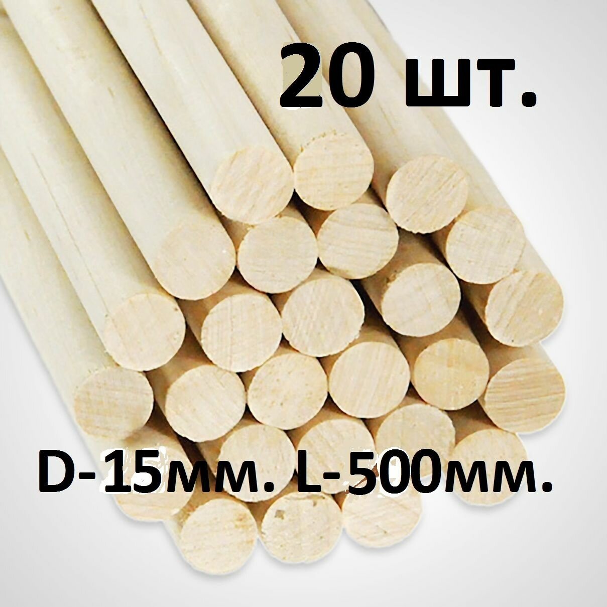 Палочки круглые (береза) шлифованные, гладкие D-15мм. L-500мм. в упаковке 20шт.