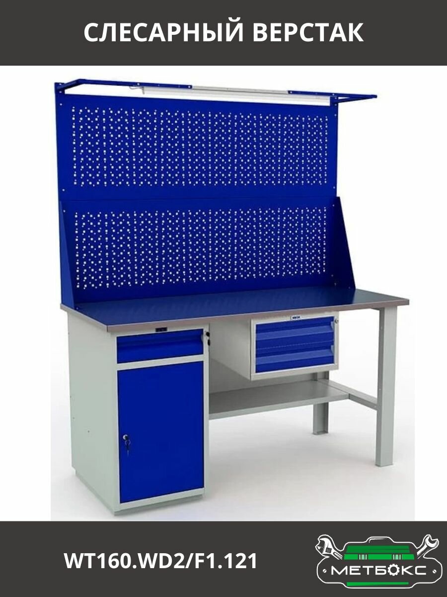 Верстак однотумбовый слесарный Практик Profi W WT160. WD2/F1.121 (с подвесным ящиком, двумя экранами и подсветкой, 1600 мм, для установки станков в гараже, на прозводстве, мастерской, универсальный)
