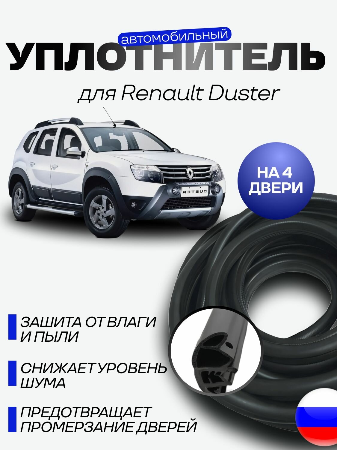Уплотнитель для 4 дверей на Рено Дастер (Renault Duster) 14 метров