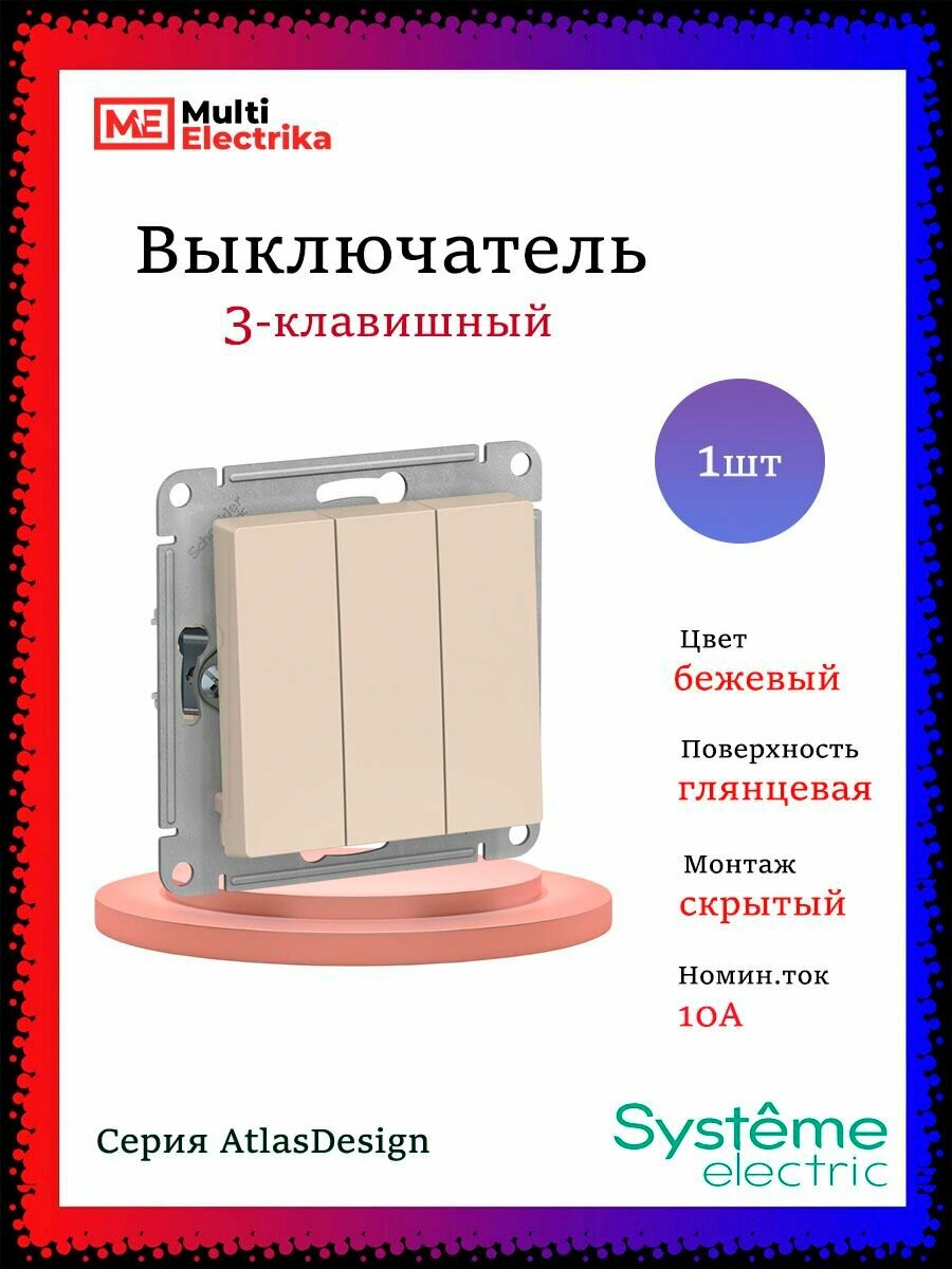 Выключатель трехклавишный AtlasDesign сх.1+1+1, 10АХ, Бежевый, ATN000231