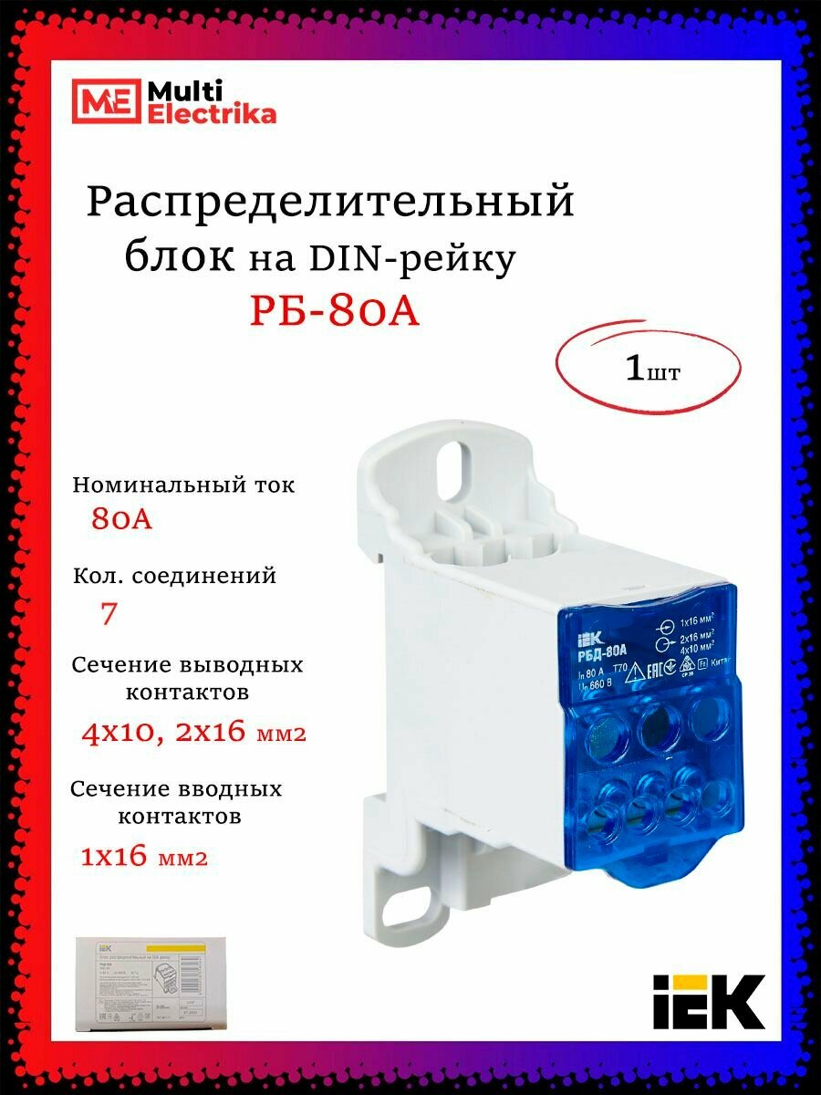 Блок распределительный РБД-80А на DIN-рейку IEK 1шт