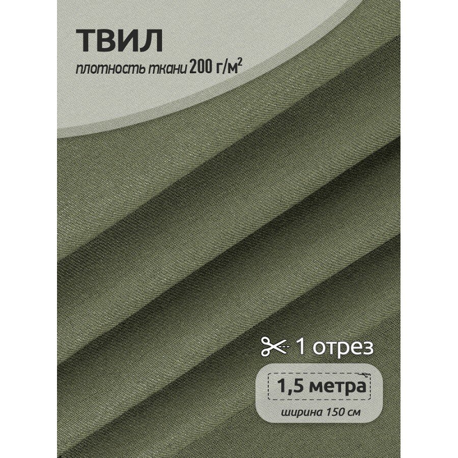 Ткань смесовая Твил WR 200г/м² 80%пэ 20%хб 150см цв. хаки уп.1,5м