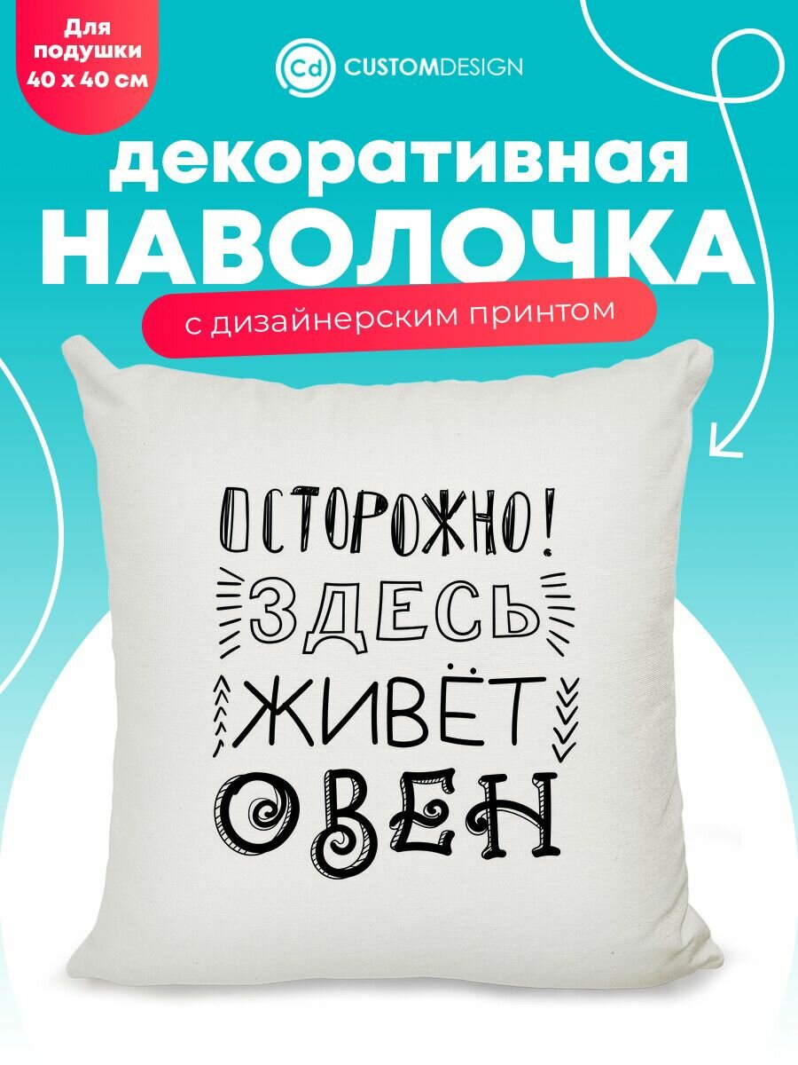 Наволочка декоративная 40х40 см на молнии Знак зодиака