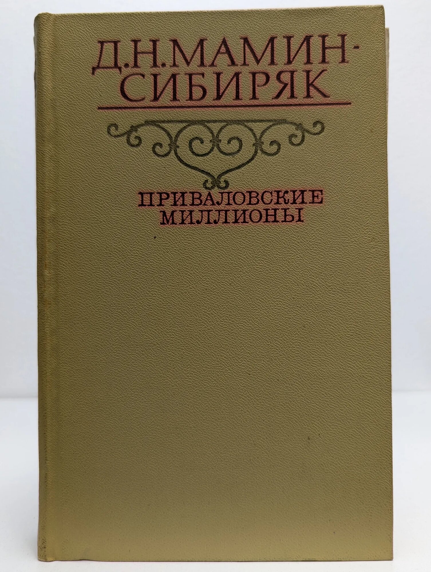 Приваловские миллионы Мамин-Сибиряк Дмитрий Наркисович 1981