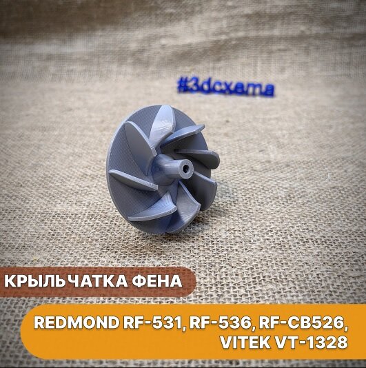 Крыльчатка фена REDMOND, VITEK