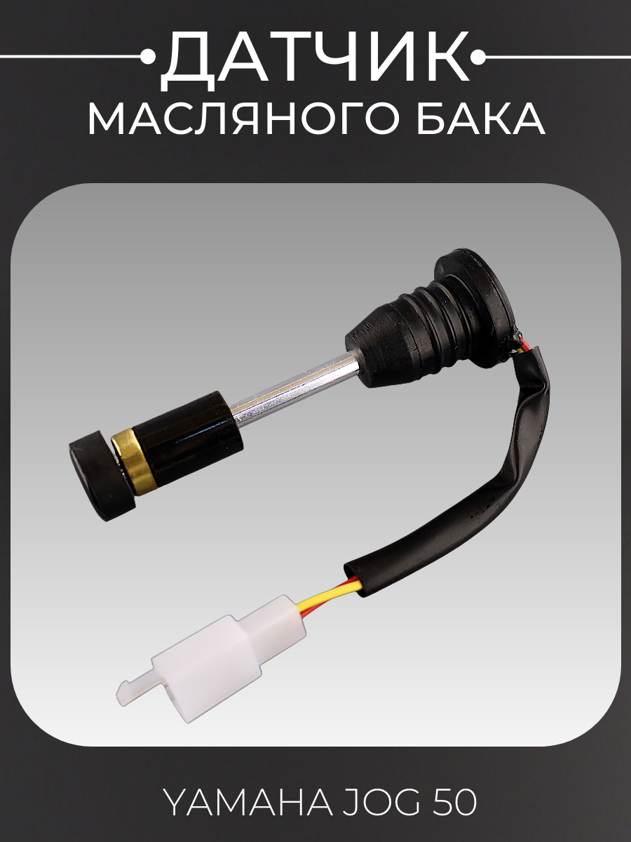 Датчик масляного бака Yamaha JOG 50