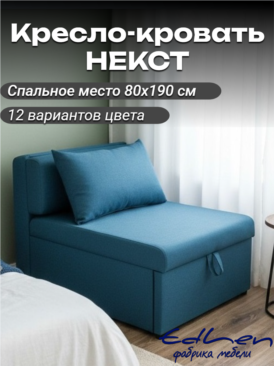 Кресло-кровать Некст рогожка emerald, спальное место 80х190 мм, с коробом для белья EDLEN