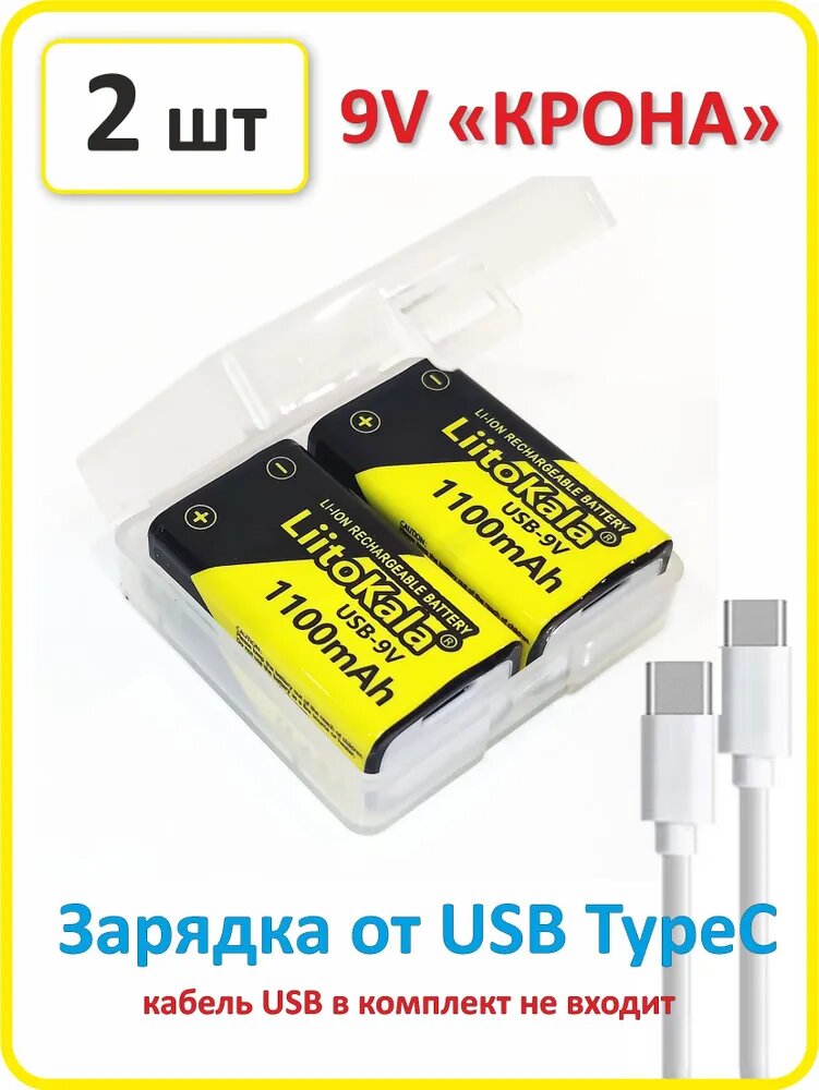 Аккумулятор Liitokala крона Li-Ion 1100 мАч 2 шт. с зарядкой от Type-C и кабелем в комплекте