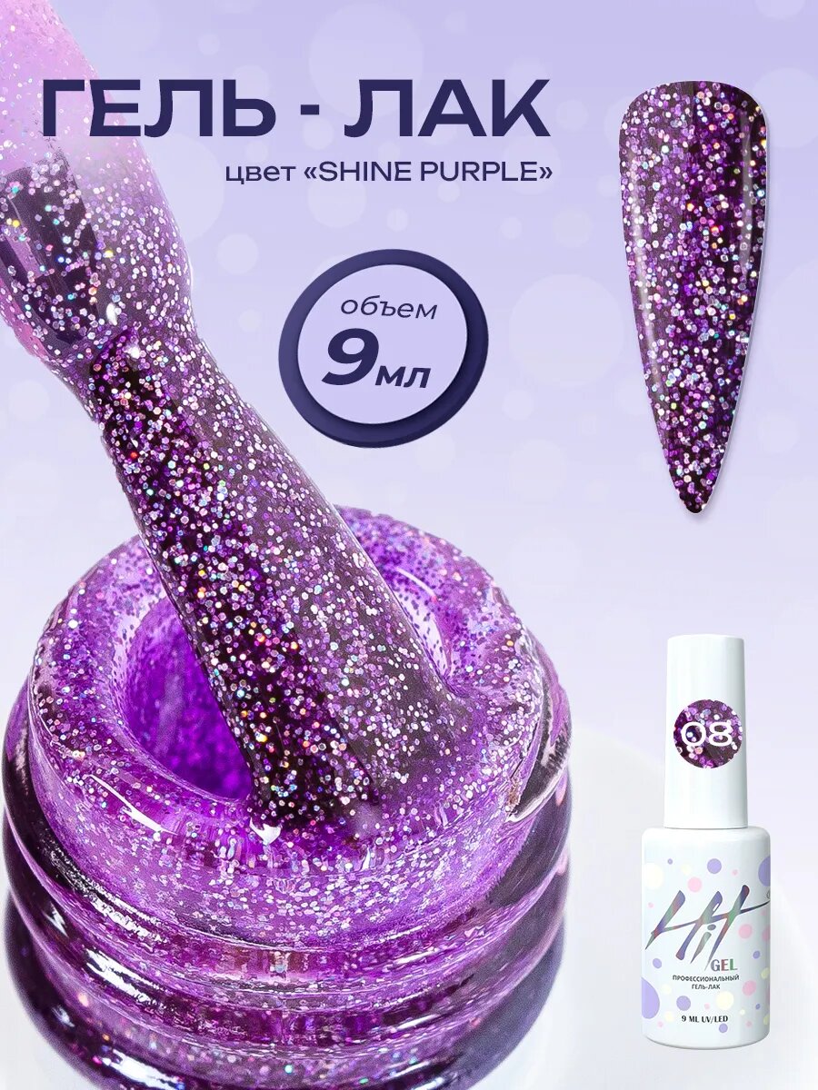 Блестящий гель-лак HIT GEL Shine №08, трехфазный гипоаллергенный, 9 мл