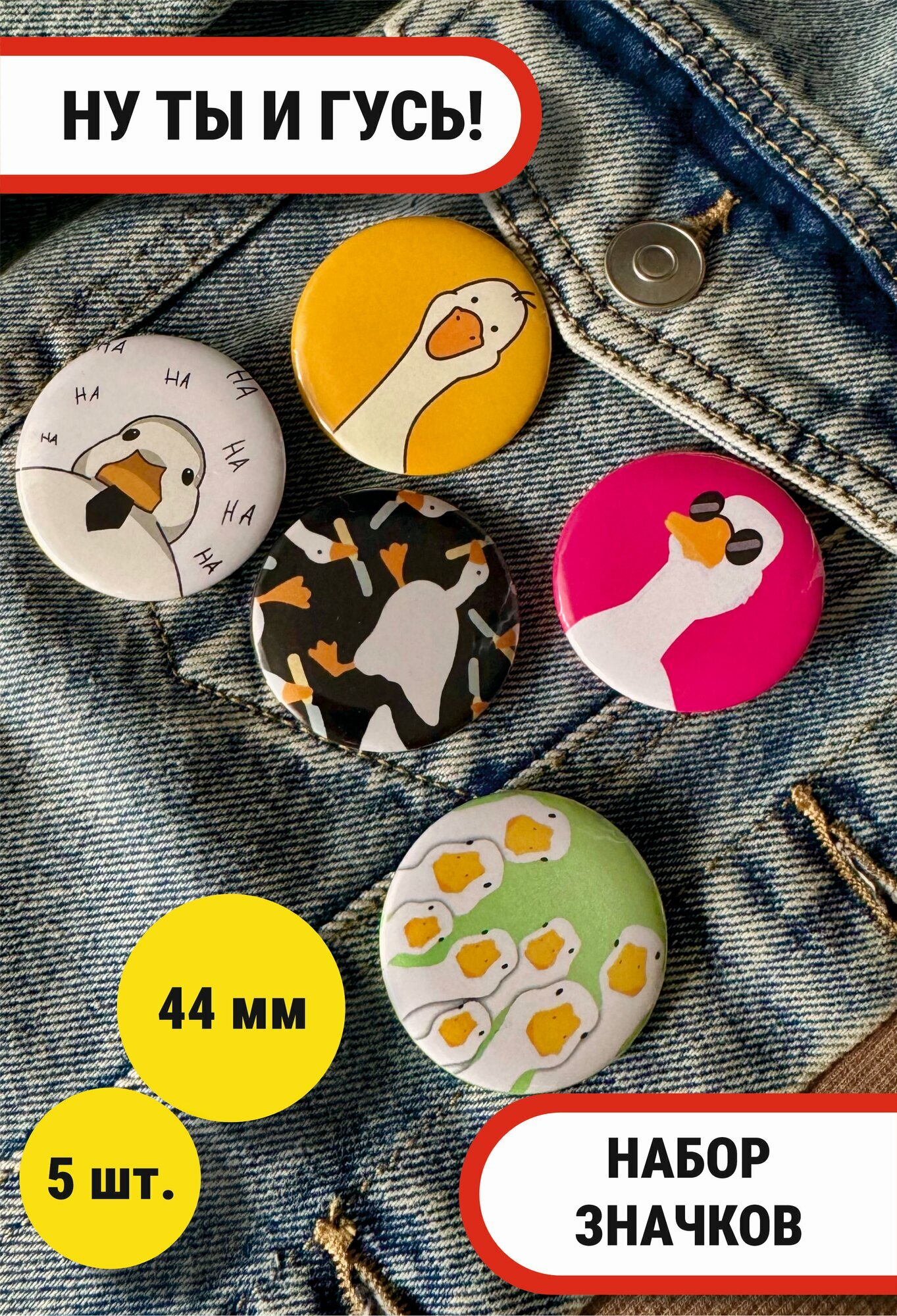 Набор значков Ну ты и гусь, 5 шт, значки на рюкзак, сумку, одежду, 44 мм