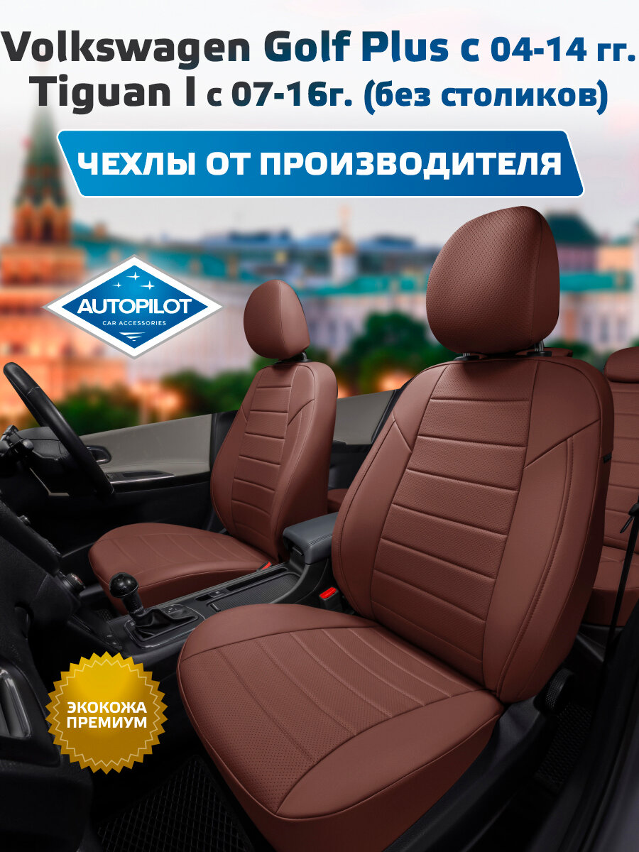 Комплект авточехлов "Автопилот" Volkswagen Golf Plus с 04-14г. / Tiguan I с 07-16г. (без столиков) Экокожа (Темно-коричневый + Темно-коричневый)