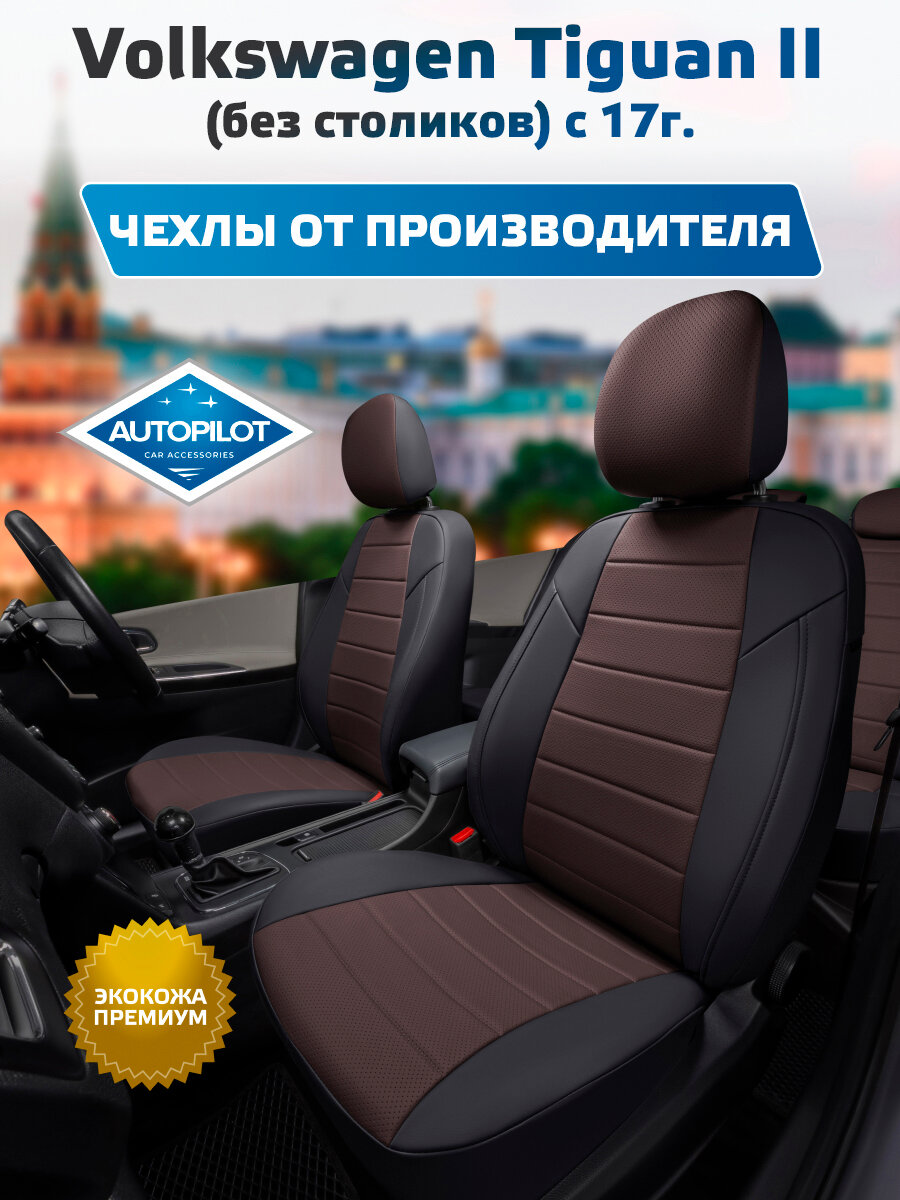 Комплект авточехлов "Автопилот" Volkswagen Tiguan II trendline (без столиков) (передние спинки одинаковые) c 17г. Экокожа (Черный + Шоколад)