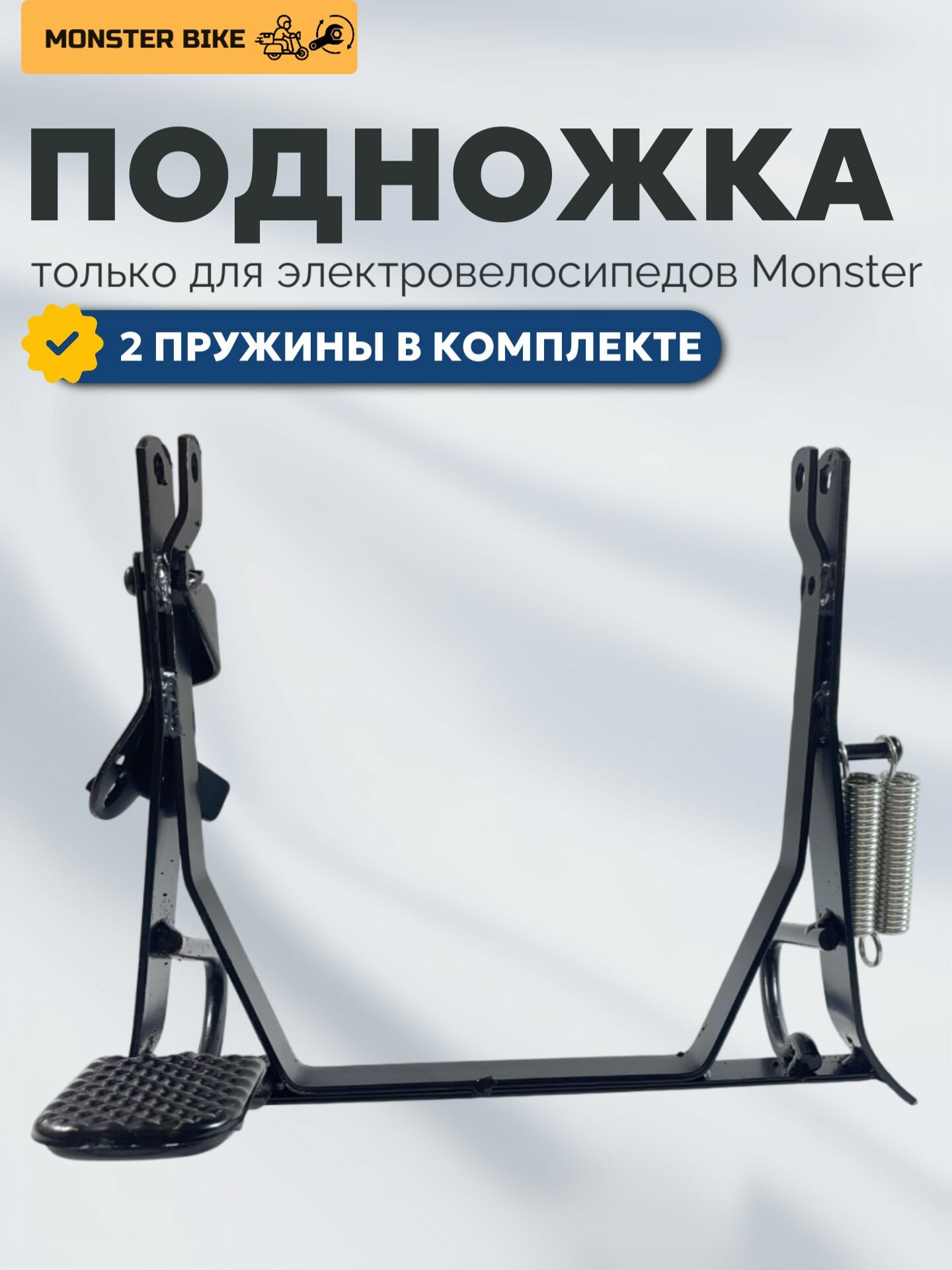 Подножка для электровелосипеда Monster, R16
