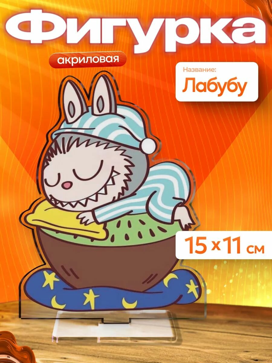 Акриловая фигурка Лабубу