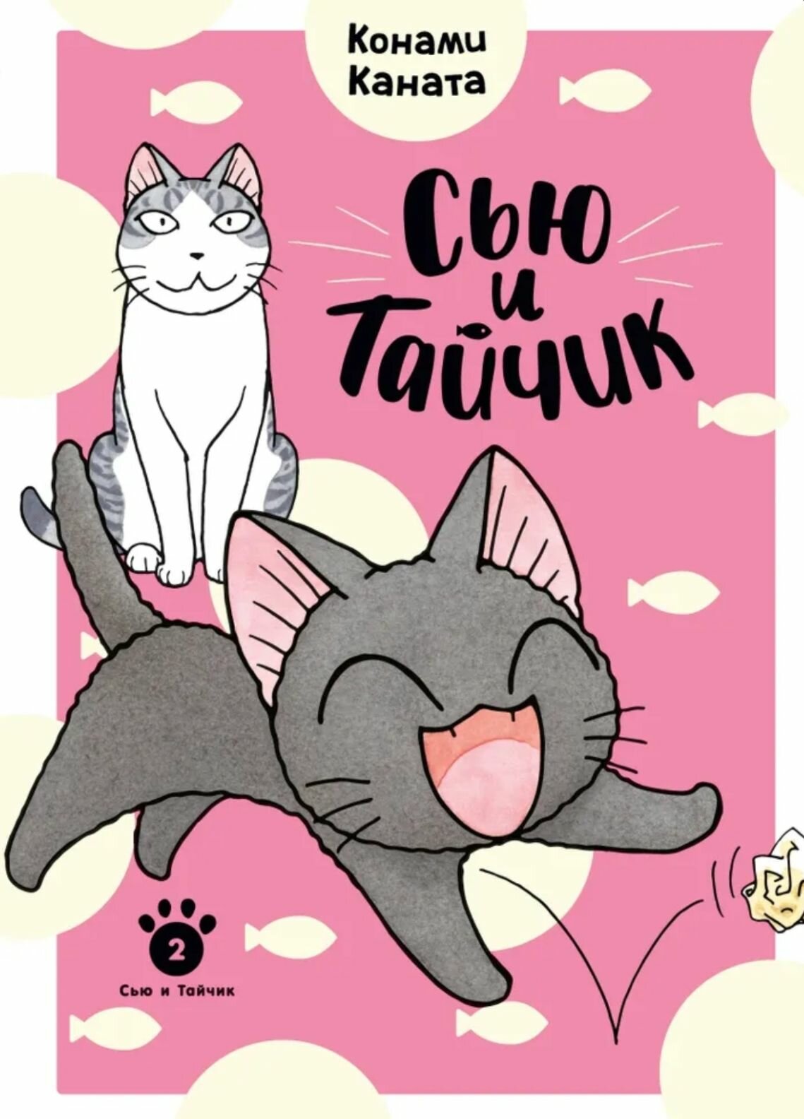 Сью и Тайчик. Книга 2