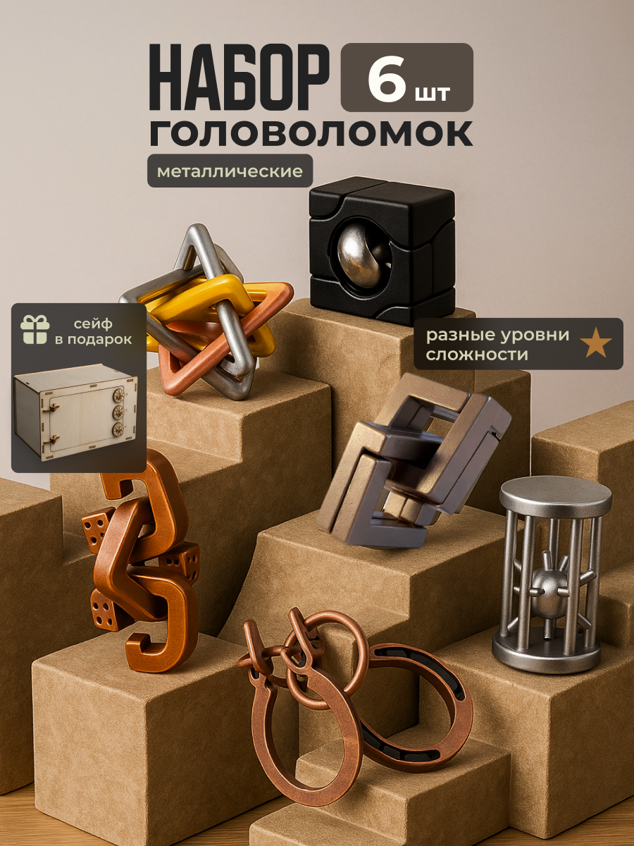 Головоломка металлическая для детей и взрослых Kids Zone, 6шт
