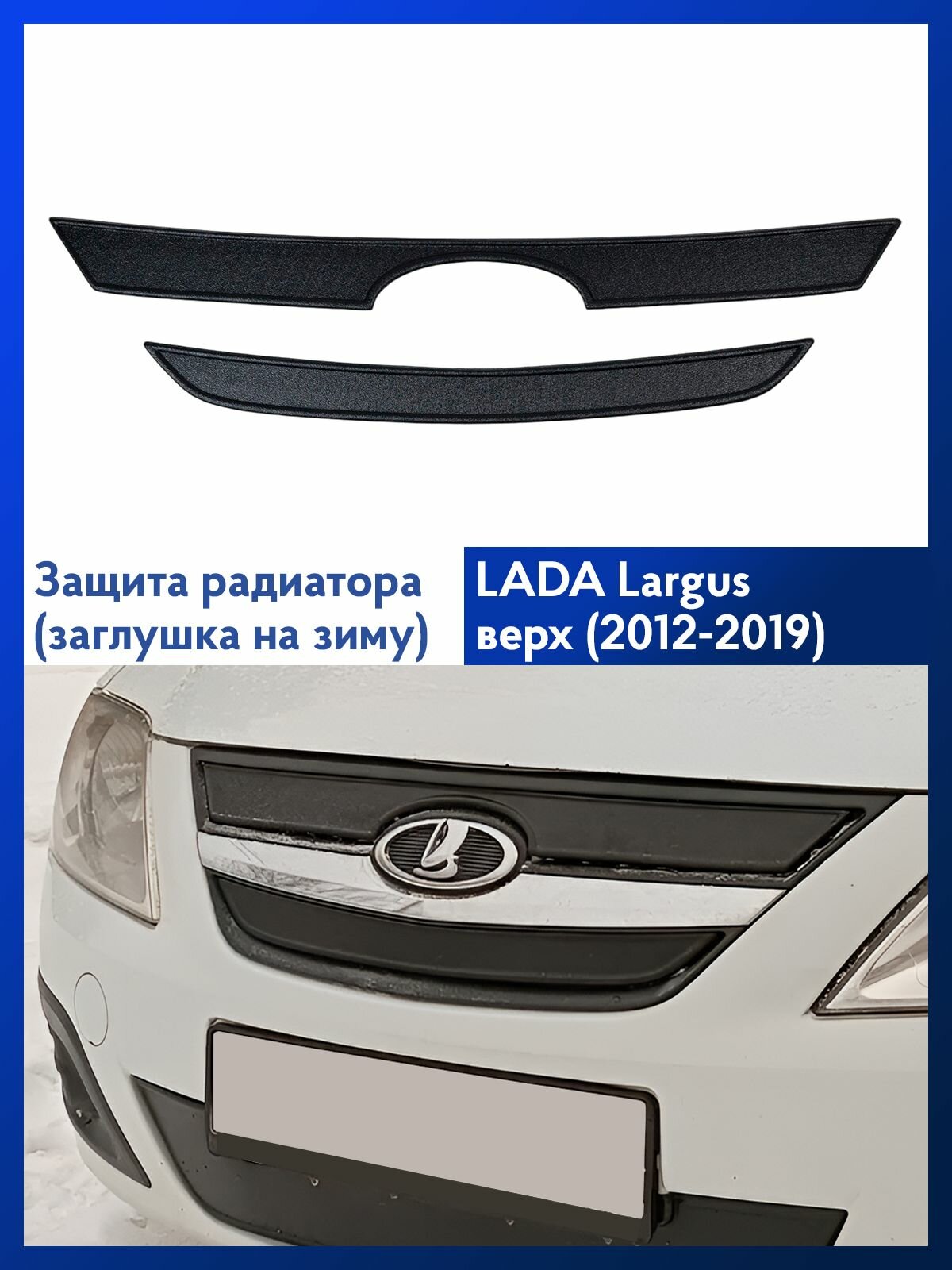 Зимняя защита радиатора Лада Ларгус 2012-2019 г. в, верх, заглушка на зиму