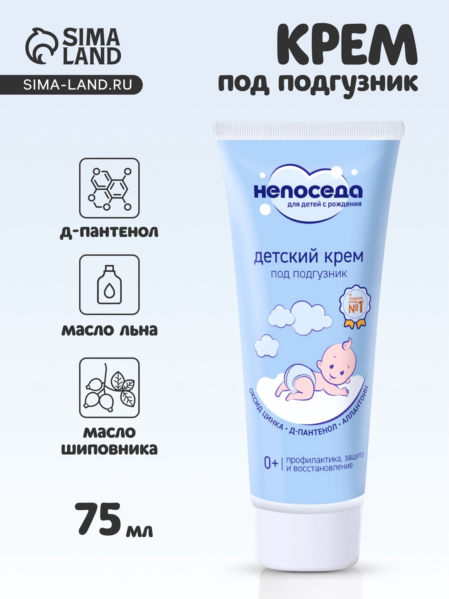 Крем под подгузник детский «Непоседа», д-пантенол, цинк, аллантоин, 75 мл