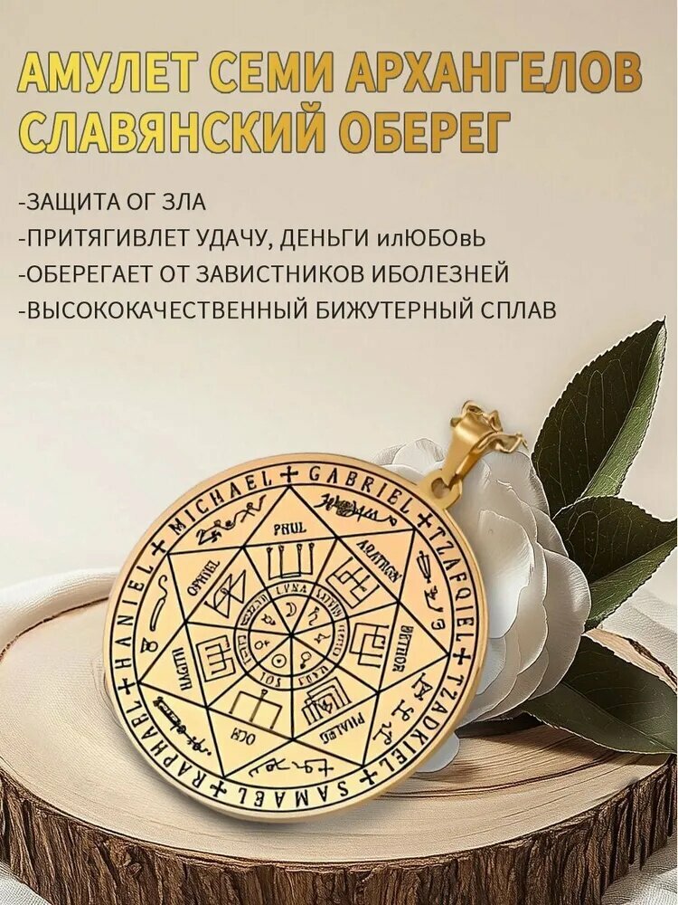 Амулет семи Архангелов для защиты от негатива (золотистый), оберег, талисман