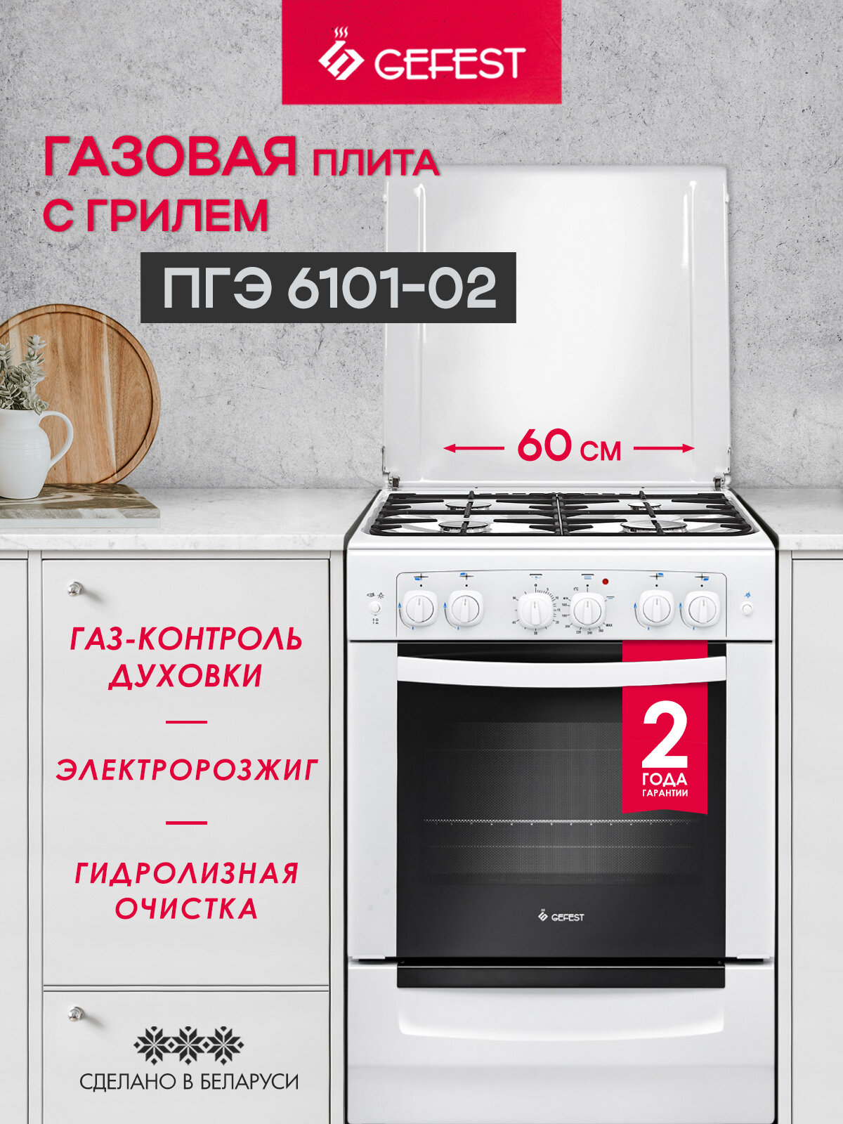 GEFEST Плита газовая ПГЭ 6101-02 0001 с газовой духовкой, 4 конфорки