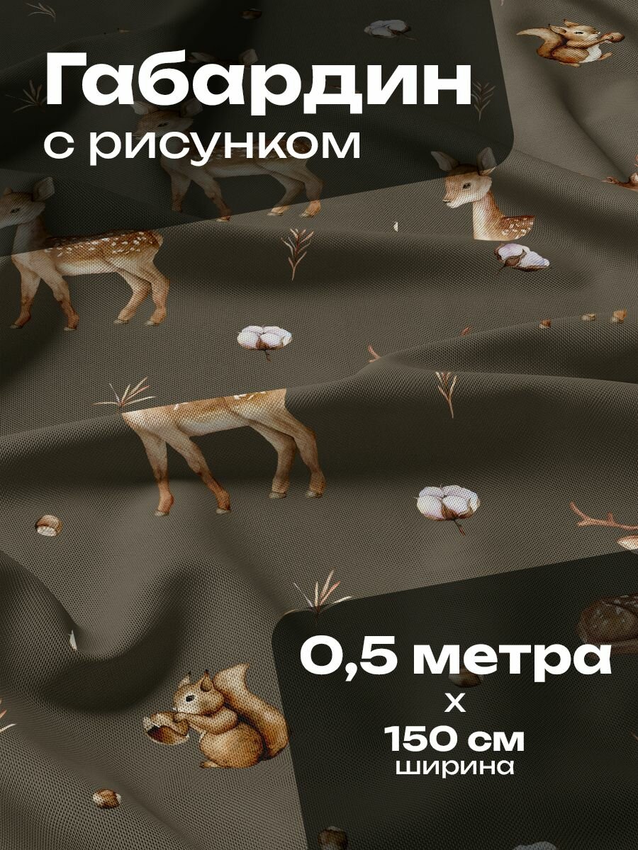 Ткань для шитья и рукоделия Габардин / 0.5 метра