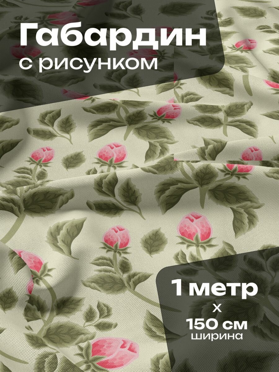 Ткань для шитья и рукоделия Габардин / 1 метр