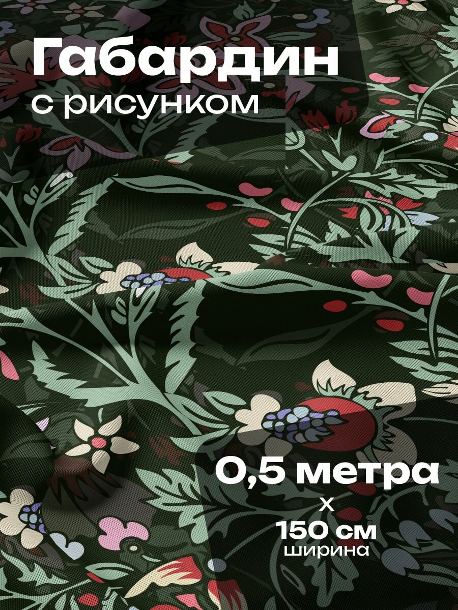 Ткань для шитья и рукоделия Габардин / 0.5 метра