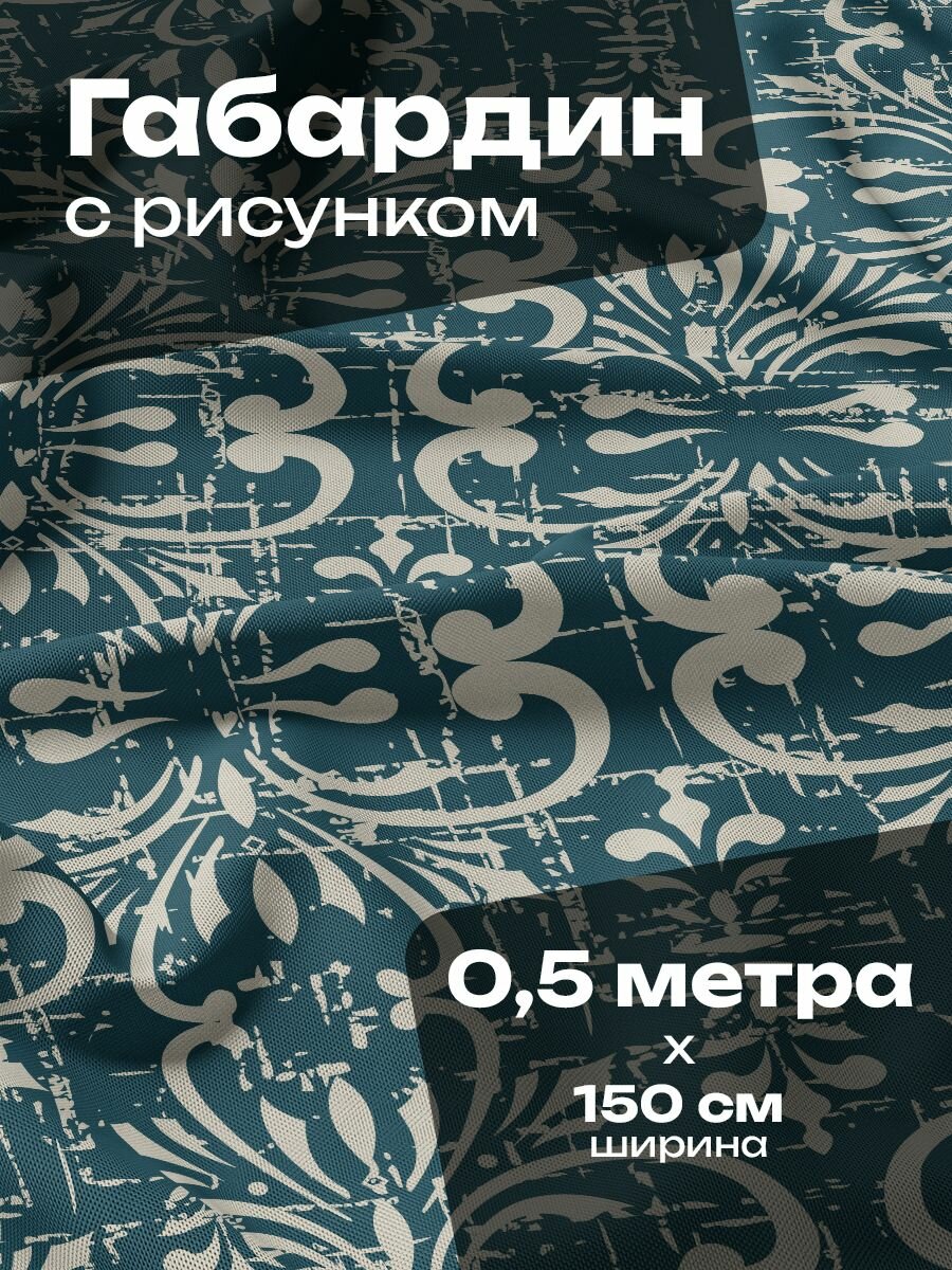 Ткань для шитья и рукоделия Габардин / 0.5 метра