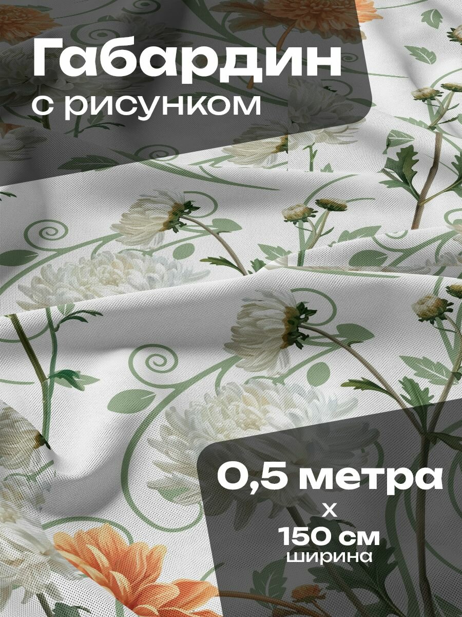 Ткань для шитья и рукоделия Габардин / 0.5 метра