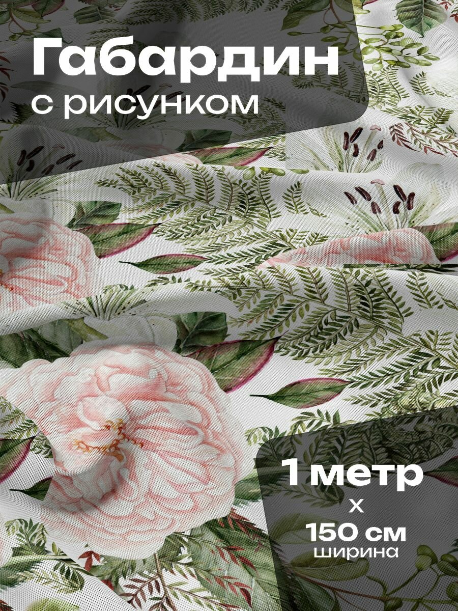 Ткань для шитья и рукоделия Габардин / 1 метр