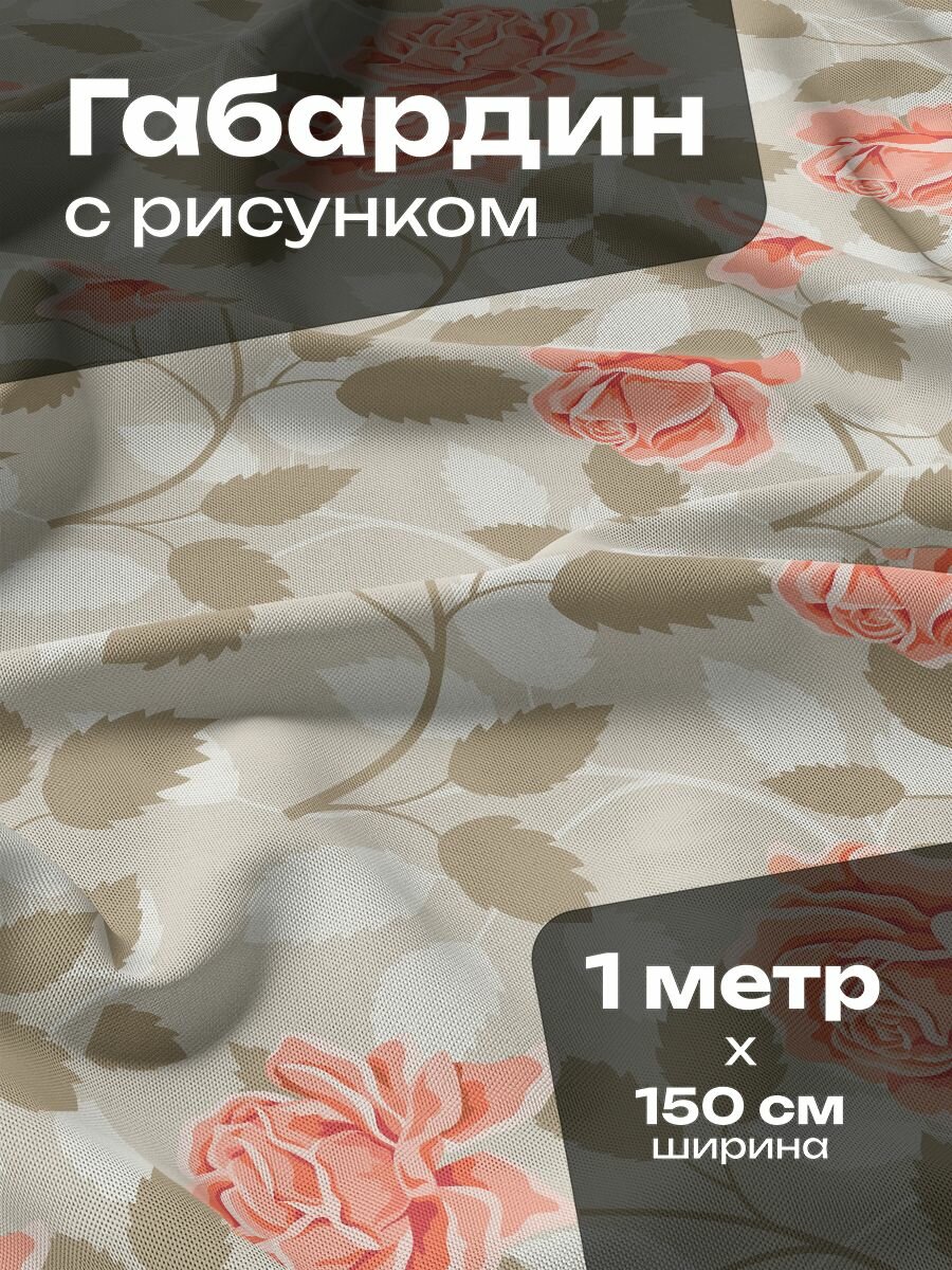 Ткань для шитья и рукоделия Габардин / 1 метр