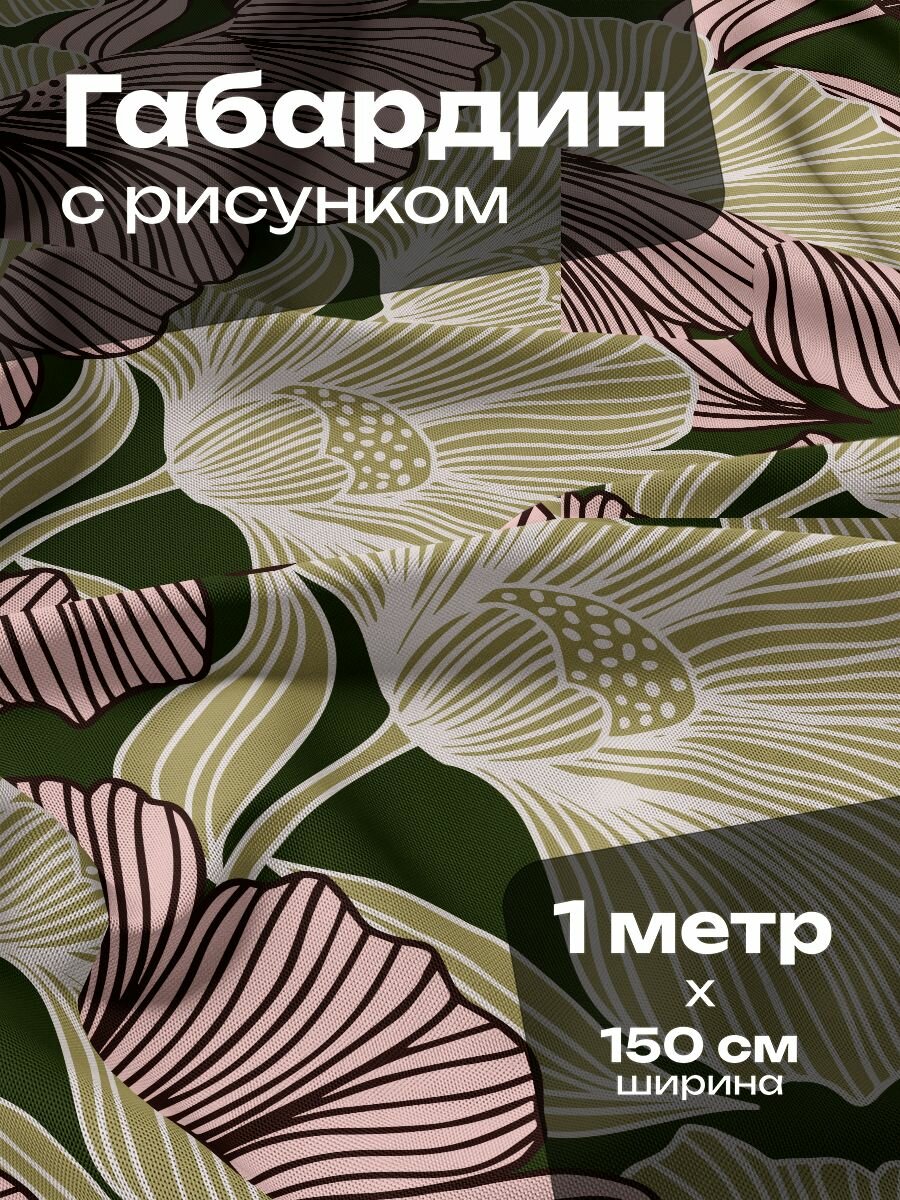 Ткань для шитья и рукоделия Габардин / 1 метр