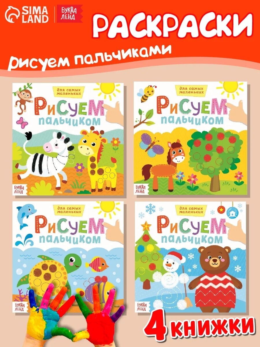 Раскраски набор буква-ленд «Рисуем пальчиками с подсказками», для самых маленьких, 4 штуки по 16 страниц