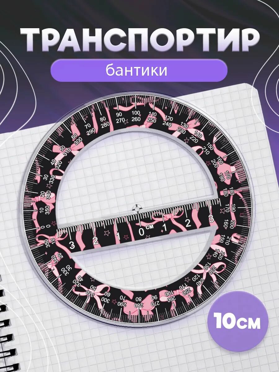 Транспортир школьный бантики cutecore y2k pinterest