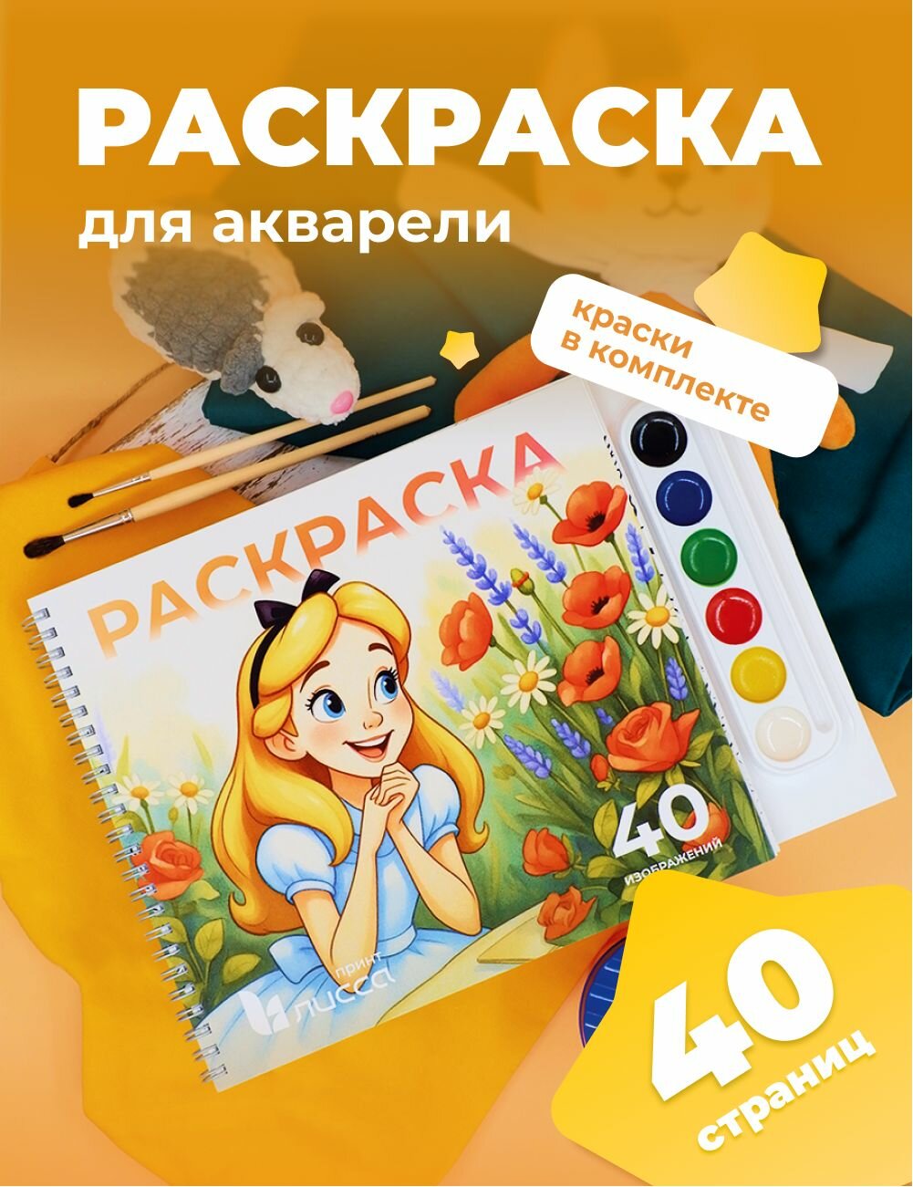 Раскраска акварельная "Алиса в стране чудес" 40 листов Лисса Принт А4 с краской